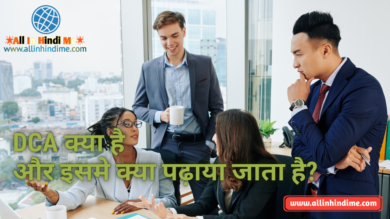 DCA क्या है और इसमे क्या पढ़ाया जाता है? - All In Hindi Me