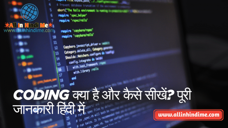 Coding क्या है और कैसे सीखें? पूरी जानकारी हिंदी में - All In Hindi Me